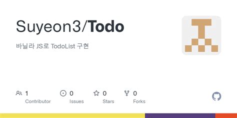 github suyeon3 todo 바닐라 js로 todolist 구현