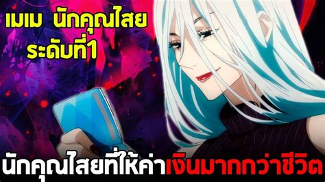 มหาเวทย์ผนึกมาร เมเม นักคุณไสยระดับที่1 ผู้ที่มีเงินคือทุกอย่างในชีวิต Youtube