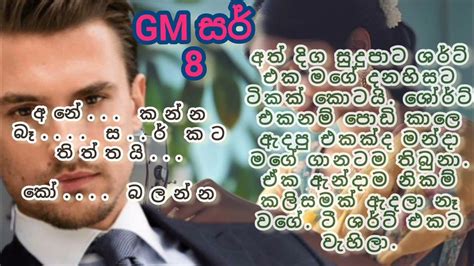 Gm සර් 8 කොටස සිංහල නවකතා කෙටිකතා Sinhalastories Sinhalakatha Katha Nawakatha Ketikatha