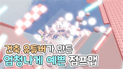 로블록스roblox 점프맵중 가장 예쁜 타워건축 유튜버가 제작한 타워 오브 티티 와우~ Youtube