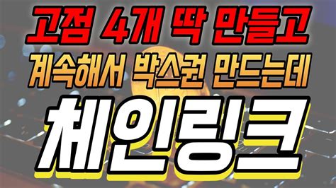체인링크 코인🔥 고점 4개 만드는 패턴 진짜 독특한 패턴인데 이건 타점 잘잡으면 60 먹습니다 체인링크코인체인링크코인