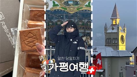 당일치기 가평 여행 브이로그ㅣ국내에 스위스가🇨🇭ㅣ눈 펑펑 내리는 날 사람 없는 놀이공원 방문기ㅣ가평 맛남샌드 후기ㅣ갓구운빵장수ㅣ가평 꿈의동산ㅣ에델바이스 스위스 테마파크