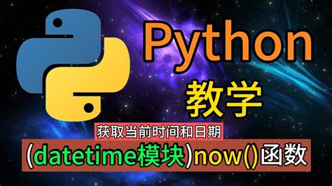 Python常用的内置模块 datetime模块的now 函数是获取当前时间和日期 YouTube