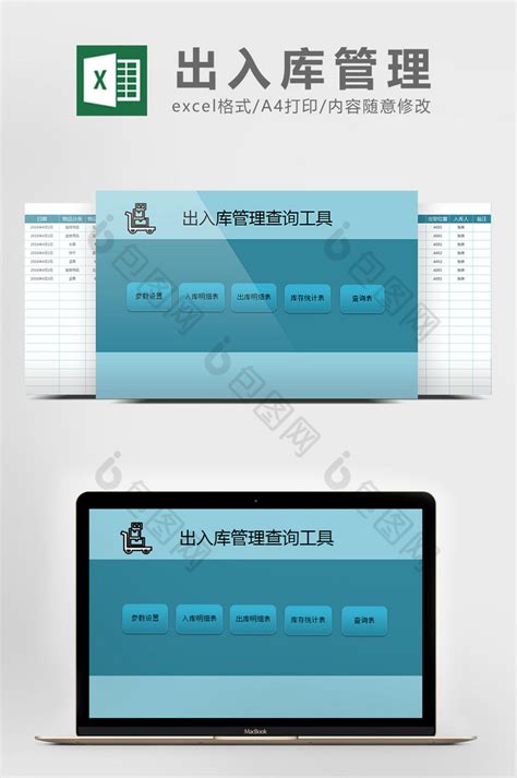 出入库管理查询工具excel表格模板下载 包图网