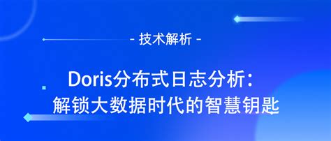 doris分布式日志分析：解锁大数据时代的智慧钥匙