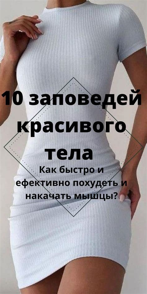 Как быстро и ефективно похудеть и накачать мышцы 10 золотых правил роста мышц Дежурная качалка