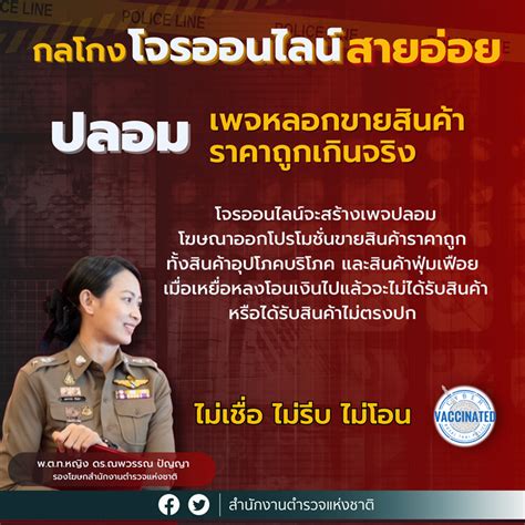 ข่าวตำรวจเตือน 4 กลโกง โจรออนไลน์สายอ่อย แนะมีสติ “ไม่เชื่อ ไม่รีบ ไม่โอน”