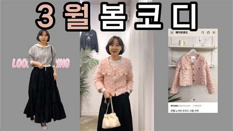 🌸봄 하면 트위드자켓 롱스커트 코디 빠질수 없죠‼️ 간절기코디 Youtube