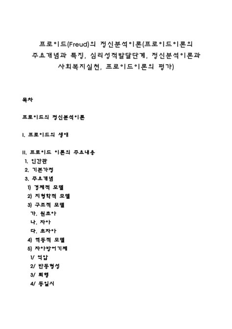 프로이드freud의 정신분석이론프로이드이론의 주요개념과 특징 심리성적발달단계 정신분석이론과 사회복지실천 프로이드이론의 평가 사회과학