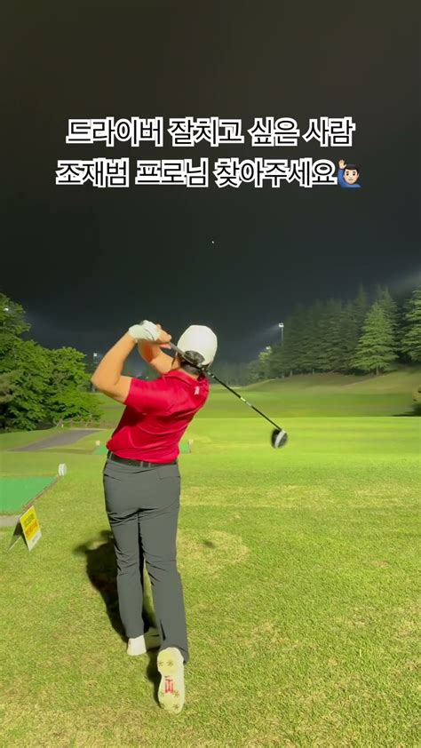 드라이버 잘치고 싶은 사람 조재범 프로님 필수 Golf Golfswing 골프 골프스윙 Golfer Pga 울산골프 Shorts Youtube