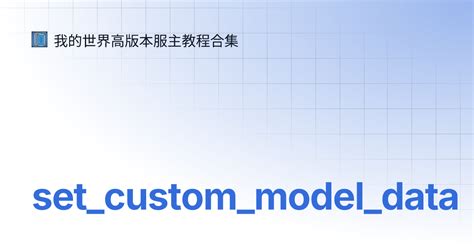 set_custom_model_data | 我的世界高版本服主教程合集