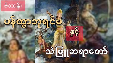 ဗိဿနိုးပန်ထွာဘုရင်မနှင့်သဲဖြူဆရာတော်ဘုရား Youtube