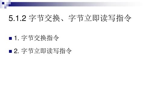 第5章数据处理、运算指令及应用 51 数据处理指令 52 算术运算、逻辑运算指令 53 表功能指令 Ppt Download