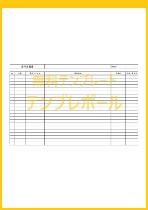 要件定義書のテンプレートは無料ダウンロード出来る！ワード・エクセルで使える雛形！書き方のサンプルとしても有用！マネジメントに活躍！ テンプレボール