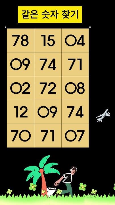 같은숫자3쌍찾기 274 숫자 퀴즈 숫자게임 두뇌운동 치매 Youtube