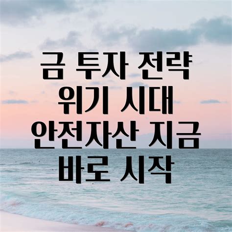 금 투자 방법 전쟁과 위기 시대 안전자산으로서의 금의 다양한 활용 전략 금 투자 방법 전쟁과 위기 시대 안전자산으로서의 금의 다양한 활용 전략