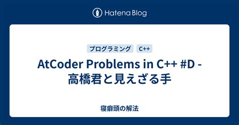 Atcoder Problems In C D 高橋君と見えざる手 寝癖頭の解法