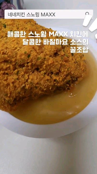 네네치킨 스노윙maxx 찍어바요 소스와 꿀조합 치킨 Youtube
