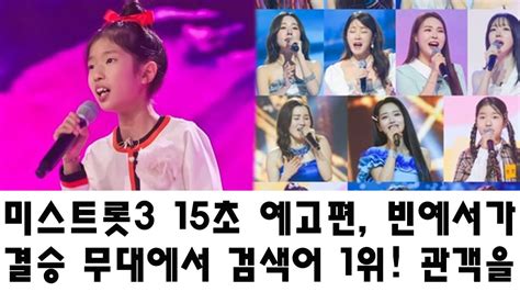 미스트롯3 15초 예고편 빈예서가 결승 무대에서 검색어 1위 관객을 바라보며 가사 잊은 이유는 그녀가 만난 인물과 시청자 반응은 Youtube
