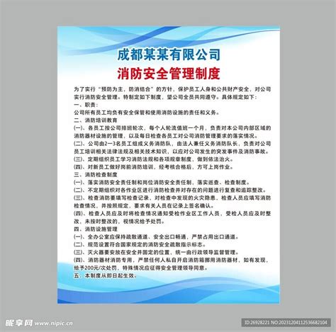 消防安全管理制度设计图海报设计广告设计设计图库昵图网 消防安全管理制度设计图海报设计广告设计设计图库昵图网