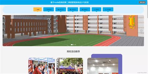 Django基于node的高校第二课堂管理系统设计与实现程序开题报告 Csdn博客 Django基于node的高校第二课堂管理系统设计与实现程序开题报告 Csdn博客