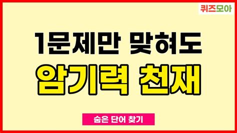 1개는 찾아야 합니다 건망증 예방 집중력 향상 치매예방 숨은단어찾기 16 Youtube