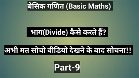 बेसिक मैथ्स Basic Maths भाग कैसे करते हैं Part 9 Youtube