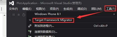 vs 批量修改工程的 framework版本 target framework migrator csdn博客