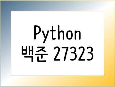 Python 백준 27323 직사각형 Python 백준 27323 직사각형