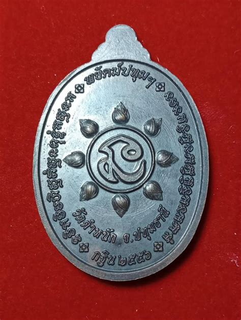 เหรียญพยัคฆ์ปทุม หลวงพ่อโฉม วัดตำหนัก จ ปทุมธานี กฐินปี๕๖ ตอกโค็ด Ennxo