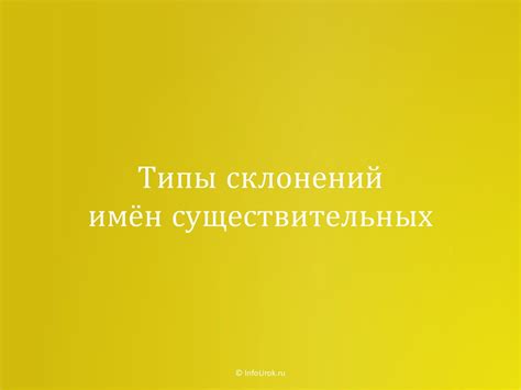 Типы склонений имён существительных презентация онлайн