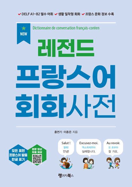 New 레전드 프랑스어 회화사전 홍연기 교보문고