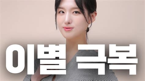 날 차버린 너를 잊는 방법 Youtube