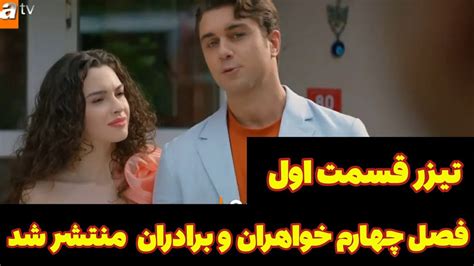 خلاصه فصل چهارم خواهران و برادران Youtube