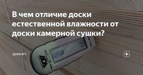 В чем отличие доски естественной влажности от доски камерной сушки ...