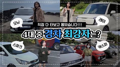 일반인이 비교해보는 경차 4강중 최강은레이 모닝 캐스퍼 스파크 Youtube