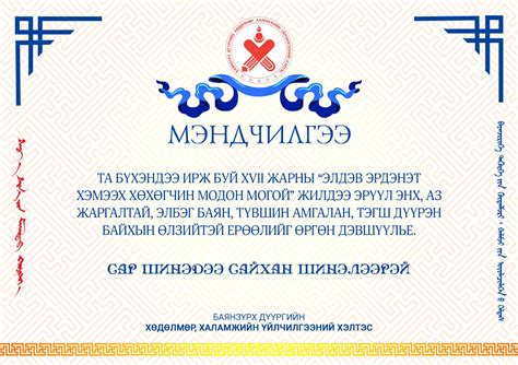 ТА БҮХЭНДЭЭ ИРЖ БУЙ Xvii ЖАРНЫ “ЭЛДЭВ ЭРДЭНЭТ ХЭМЭЭХ ХӨХӨГЧИН МОДОН МОГОЙ” ЖИЛДЭЭ ЭРҮҮЛ ЭНХ АЗ