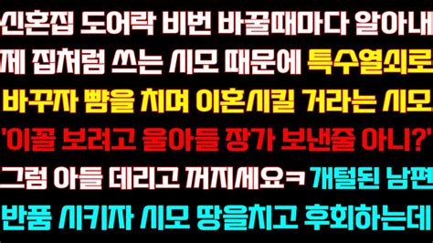 반전 신청사연 신혼집 비번 물어봐서 본인 집처럼 쓰는 시모 때문에 힘들어하자 막말한 시모 남편 반품 시키자 후회하는데실화