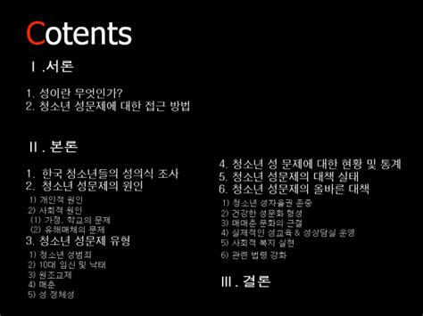 청소년의 성의식과 성문제의 실태 및 청소년의 올바른 성교육방안