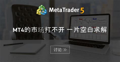 Mt4的市场打不开 一片空白求解 一般 Mql5 算法交易论坛
