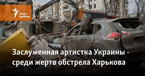 Заслуженная артистка Украины среди жертв обстрела Харькова