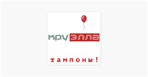 ‎Тампоны! – Song by Круэлла – Apple Music