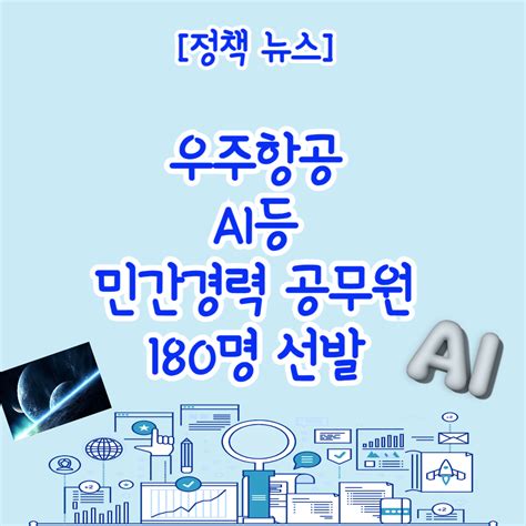 정책뉴스 우주항공ai등 민간경력 공무원 180명 선발