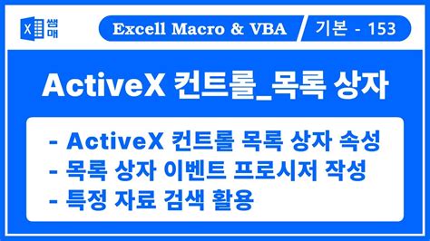 Activex 컨트롤6 목록 상자 리스트 박스 Listbox 자료확인 Youtube