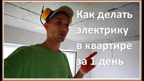 Как делать электрику в квартире за 1 день Youtube