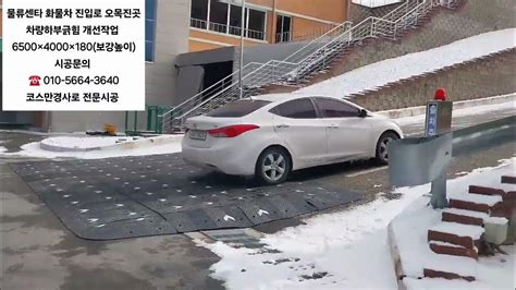 한국농수산식품유통공사충북지역본부 화물차 진입로 오목부분에 차량하부긁힘 문제 압착고무보강판 으로 완화작업 시행 시공문의 ☎️ 010 5664 3640 코스만경사로 전문시공