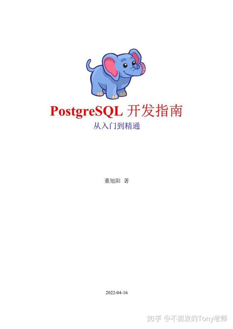 PostgreSQL开发指南电子版PDF免费下载 知乎