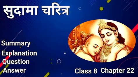 Sudama Charit Class 8chapter 22 Summary Explanation Questions And Answers