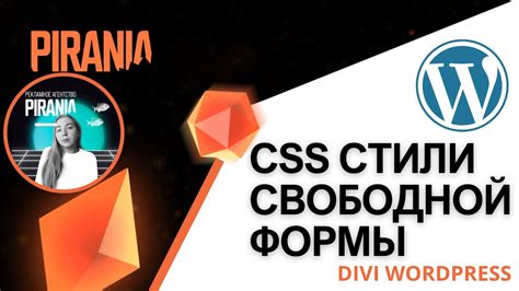 Css стили свободной формы в Divi Wordpress Youtube