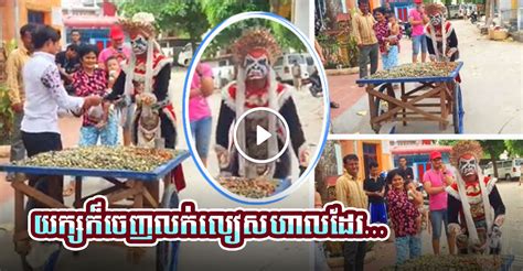 អីយ៉ា ស់ យក្ស ក៏ ចេញ លក់ លៀស ហាល ដែរ ពិតជា ប្លែក ធ្វើ ឱ្យ មហាជន ផ្ទុះ ការ ចាប់អារម្មណ៍ វី ដេ